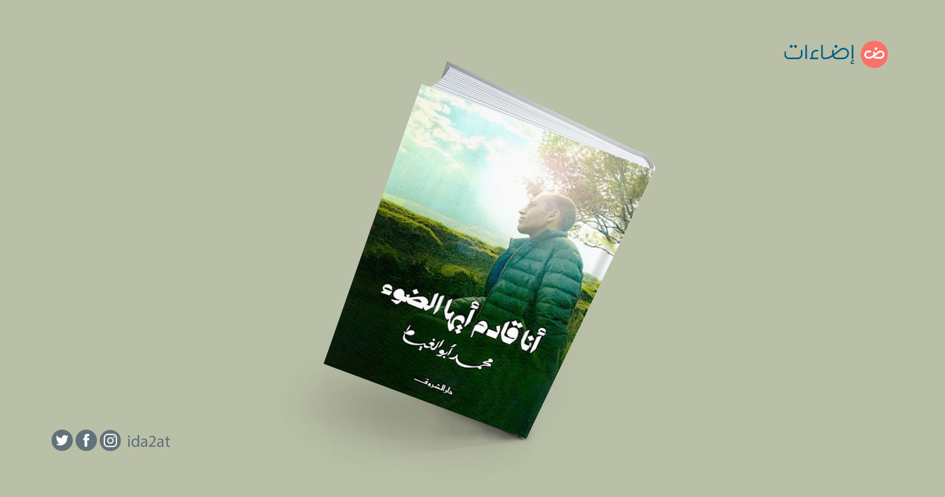 كتاب «أنا قادم أيها الضوء في أثر فعل كل ما هو ممكن إضاءات