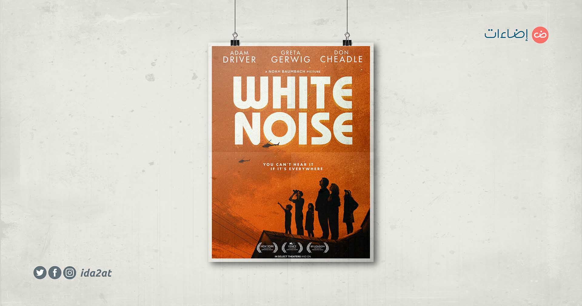 فيلم «White Noise»: حاضر مميت لقتل ما تبقى من حياة المستقبل – إضاءات